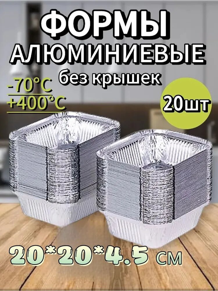 Форма для выпечки, Прямоугольная, 20 см x 20 см, 20 шт