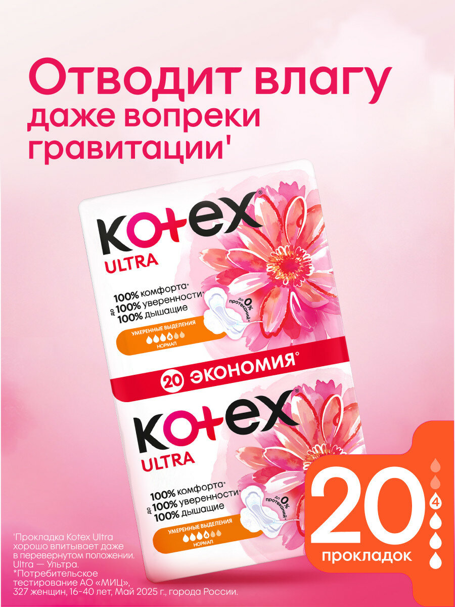 Прокладки женские гигиенические Kotex Ultra Нормал, 4 капли, 20 шт