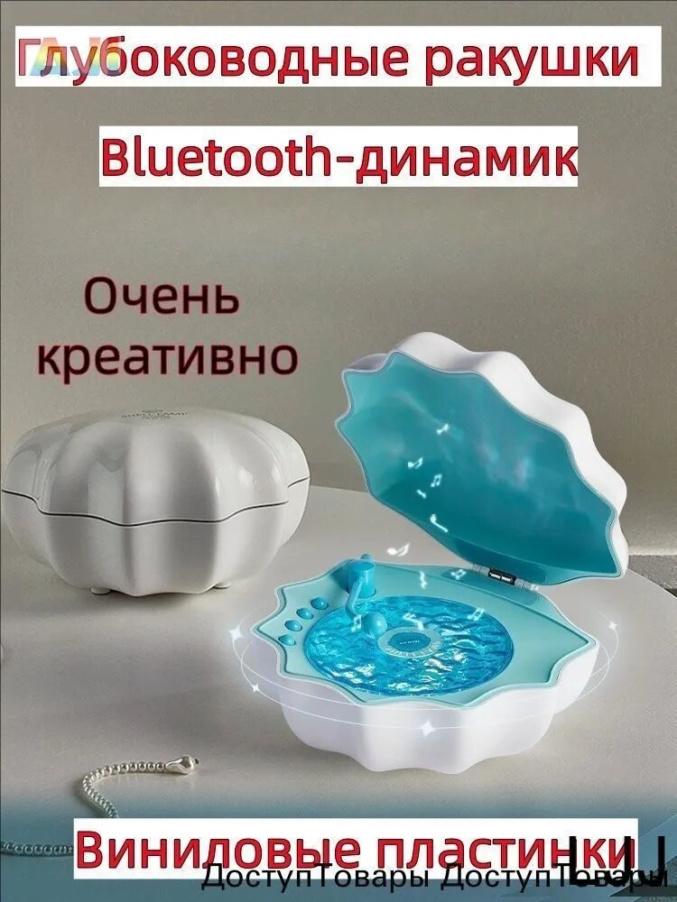 Беспроводная колонка Bluetooth в виде ракушки, портативная акустика для дома