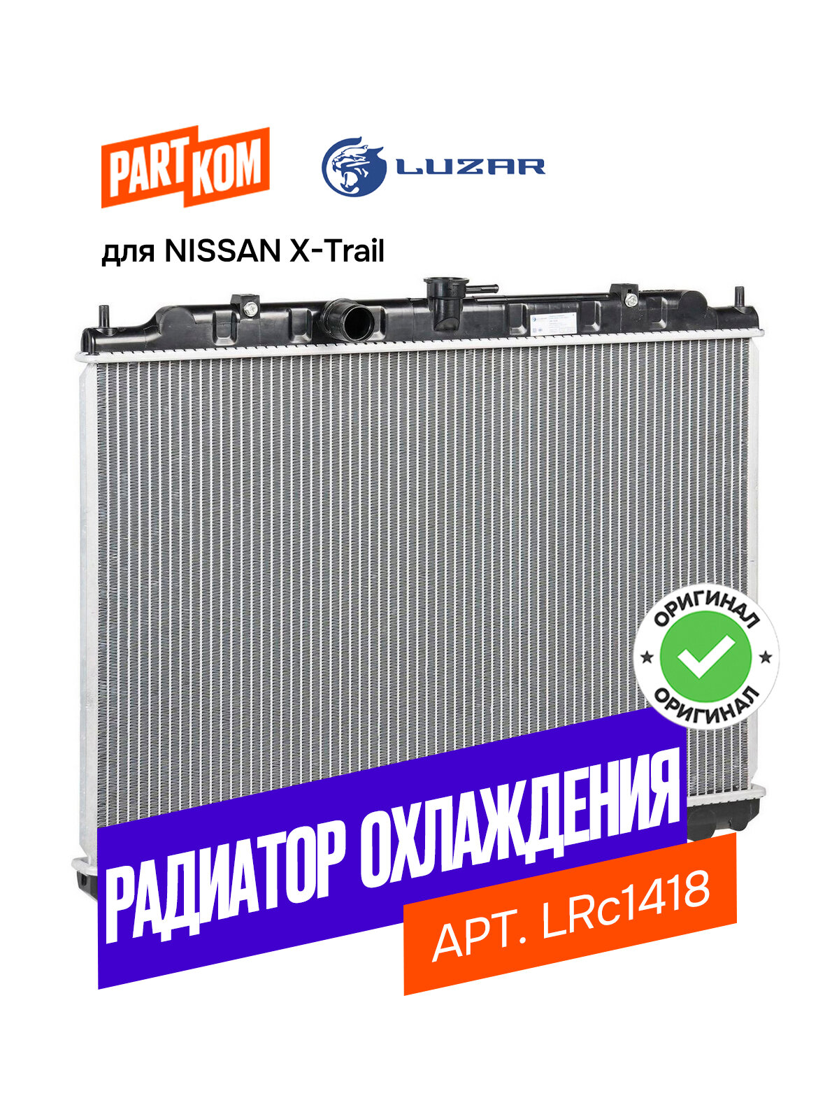 Радиатор охлаждения LUZAR LRC1418 для а/м Nissan X-Trail T30 / Ниссан