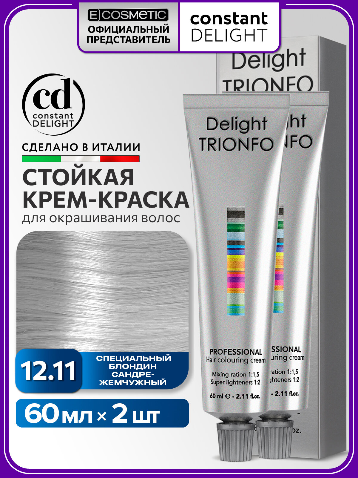 Краска для окрашивания волос CONSTANT DELIGHT Trionfo 12-11 специальный блондин сандре-жемчужный 60 мл - 2 шт
