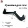 Ручка для тяги