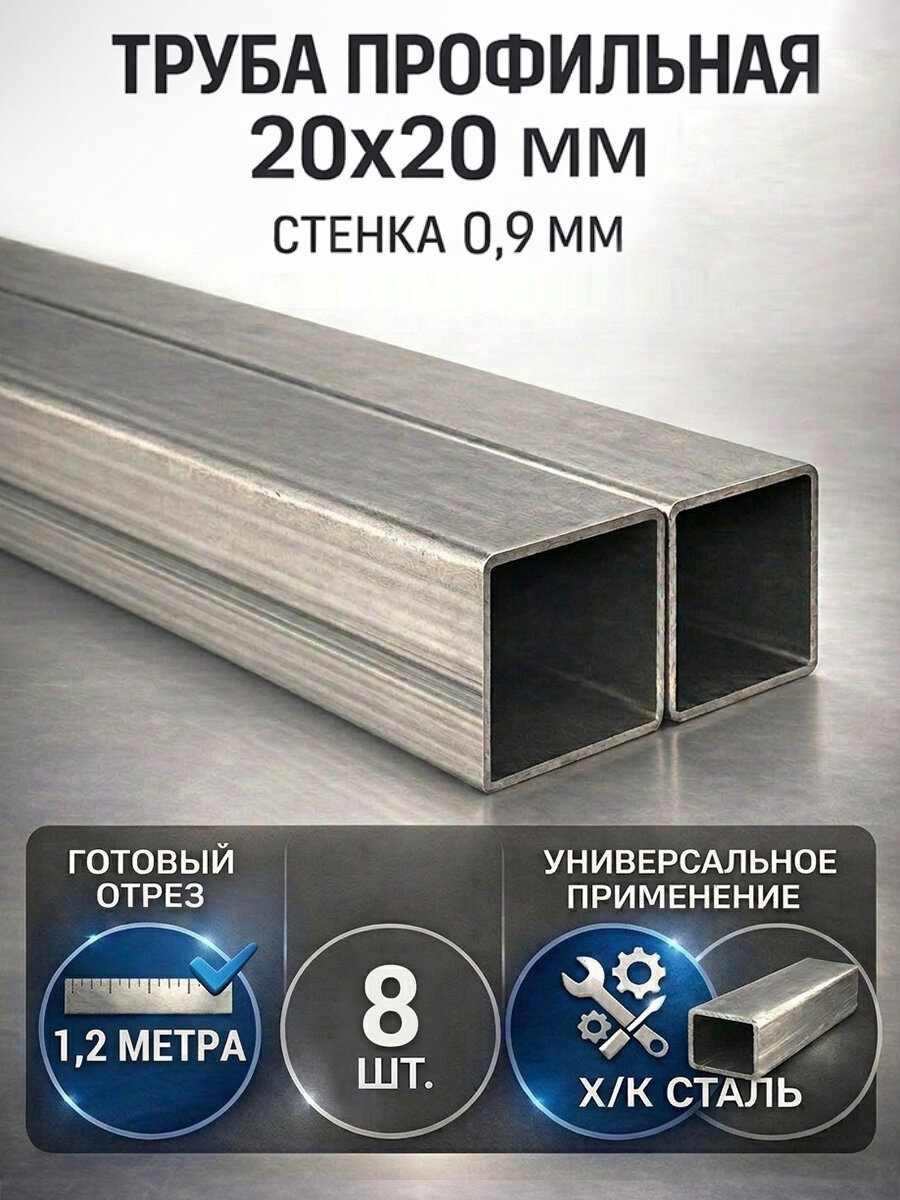 Труба квадратная профильная металлическая 20х20 мм, толщина стенки 0,9 мм