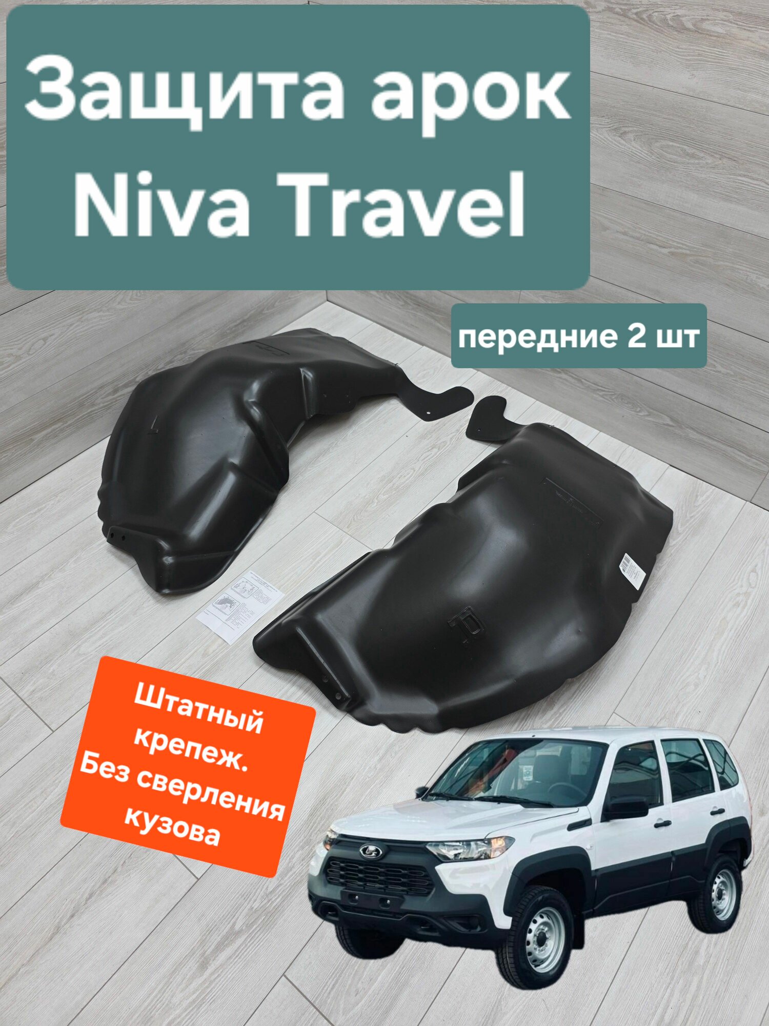Подкрылки (Защита арок) на Lada Niva Travel передние (Нива Тревел )
