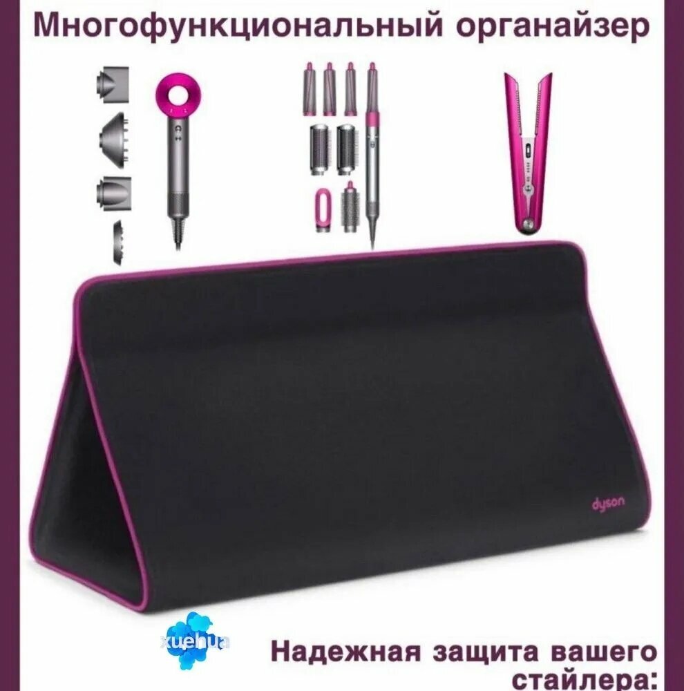 Dyson Сумка дорожный бьюти-кейс