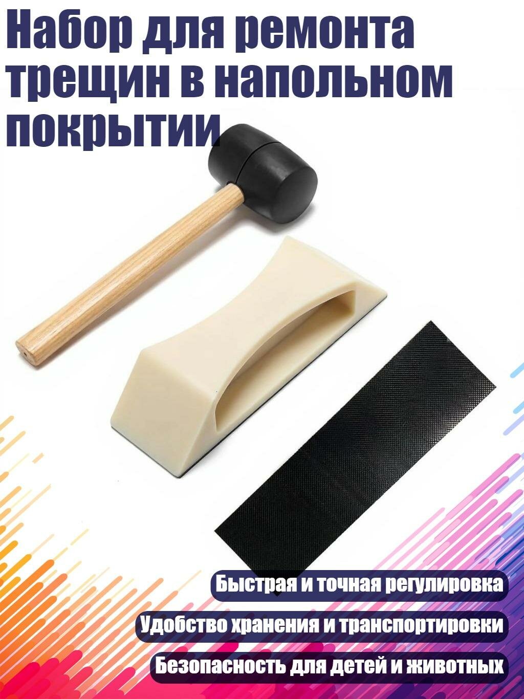 Набор для ремонта трещин в напольном покрытии, комплект из 3 частей C