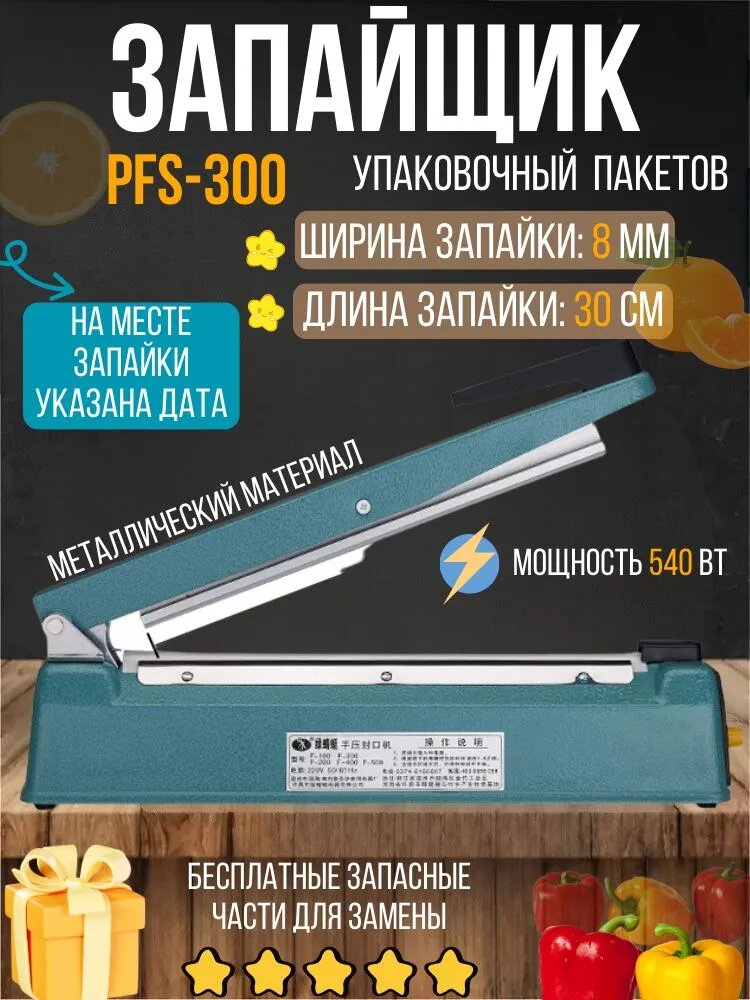 Запайщик пакетов PFS 300 8 мм для реторт пакетов