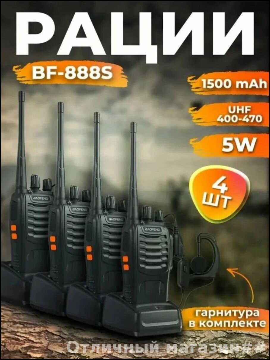 Комплект из 4 эксклюзивных радиостанций Baofeng BF888s