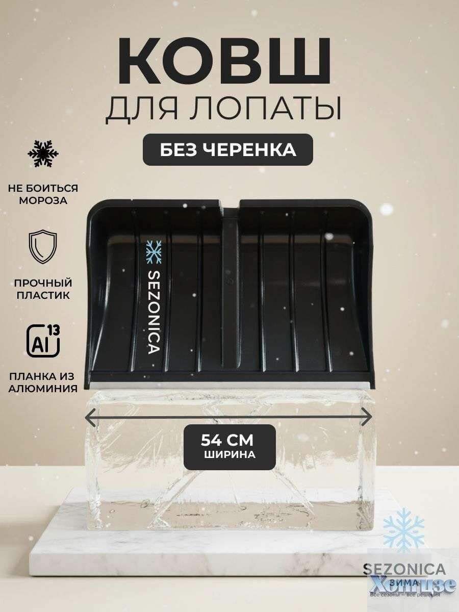 Ковш пластиковый для снеговой лопаты 54 см, Sezonica, без черенка морозостойкий, прочный, лёгкий, универсальный ковш для уборки снега