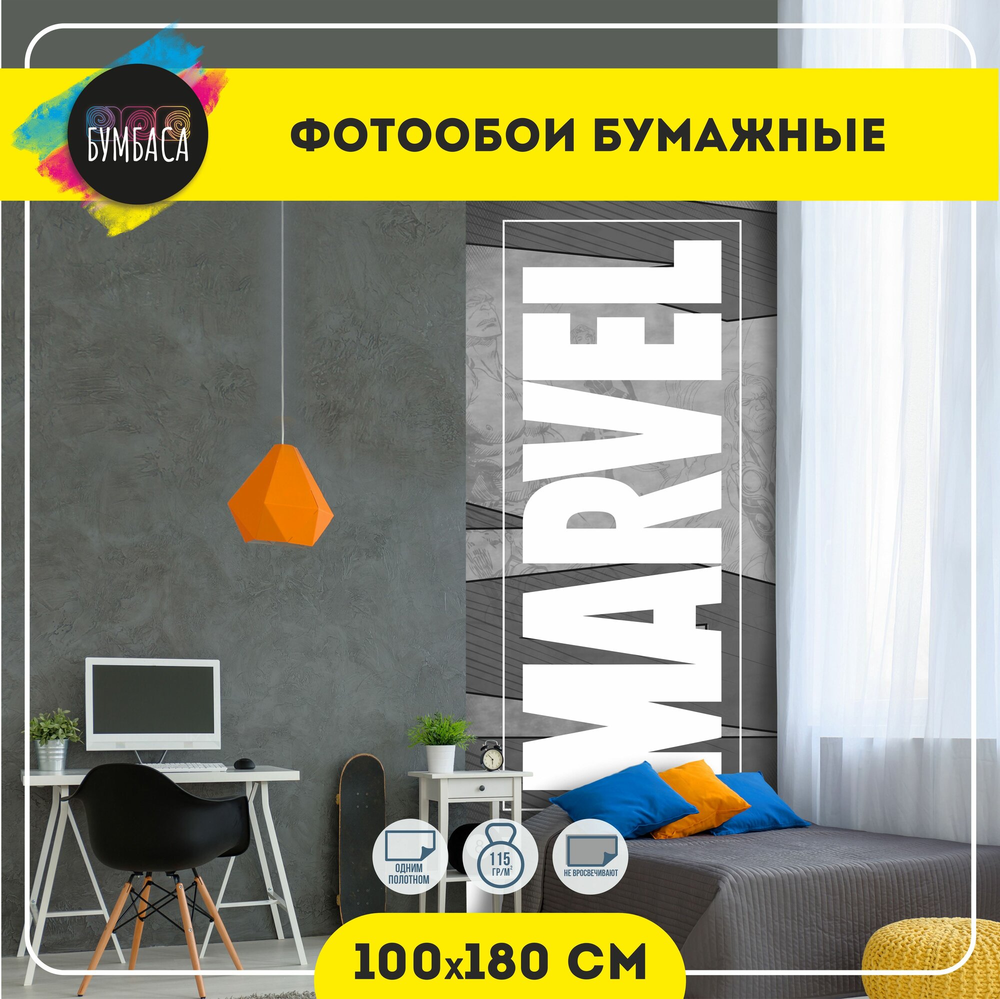 Фотообои бумажные Марвел 100х180 см