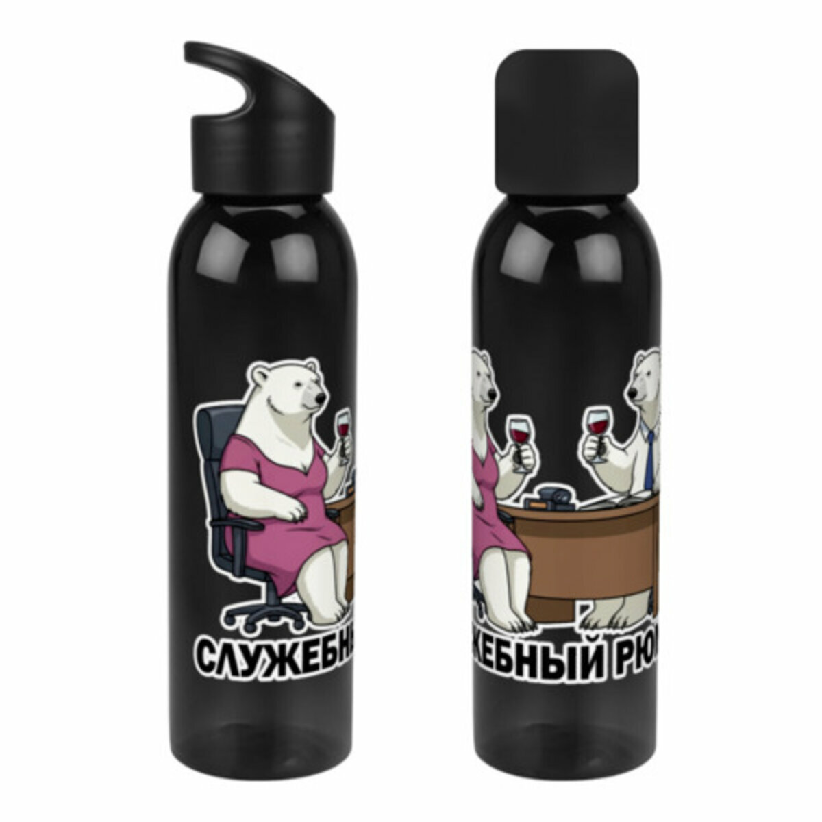 Бутылка для воды «Служебный рюман. Белые медведи в офисе» (черный)