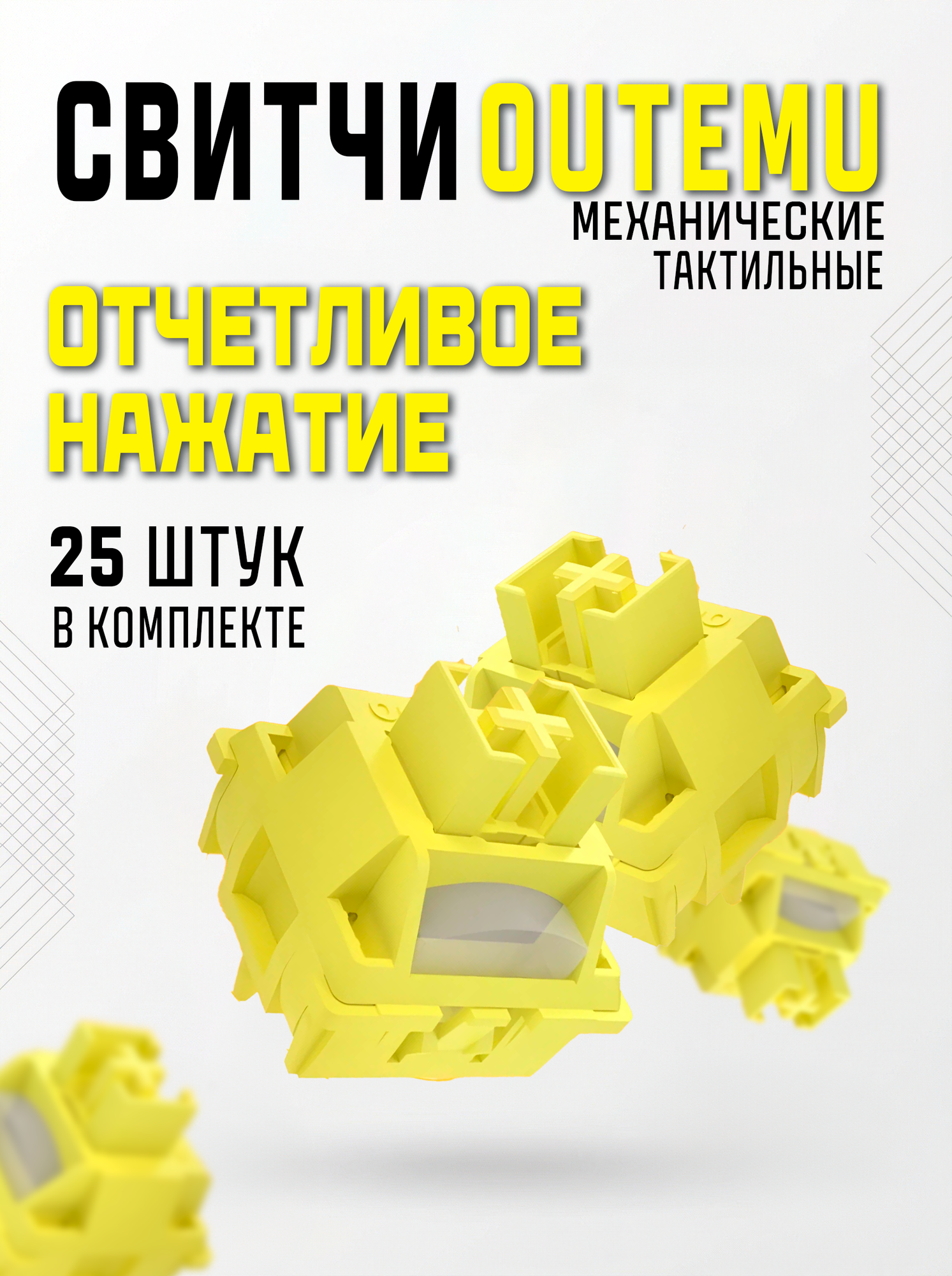 Свитчи для механической клавиатуры (переключатели) 25 шт / Outemu Pear Tactile / тактильные