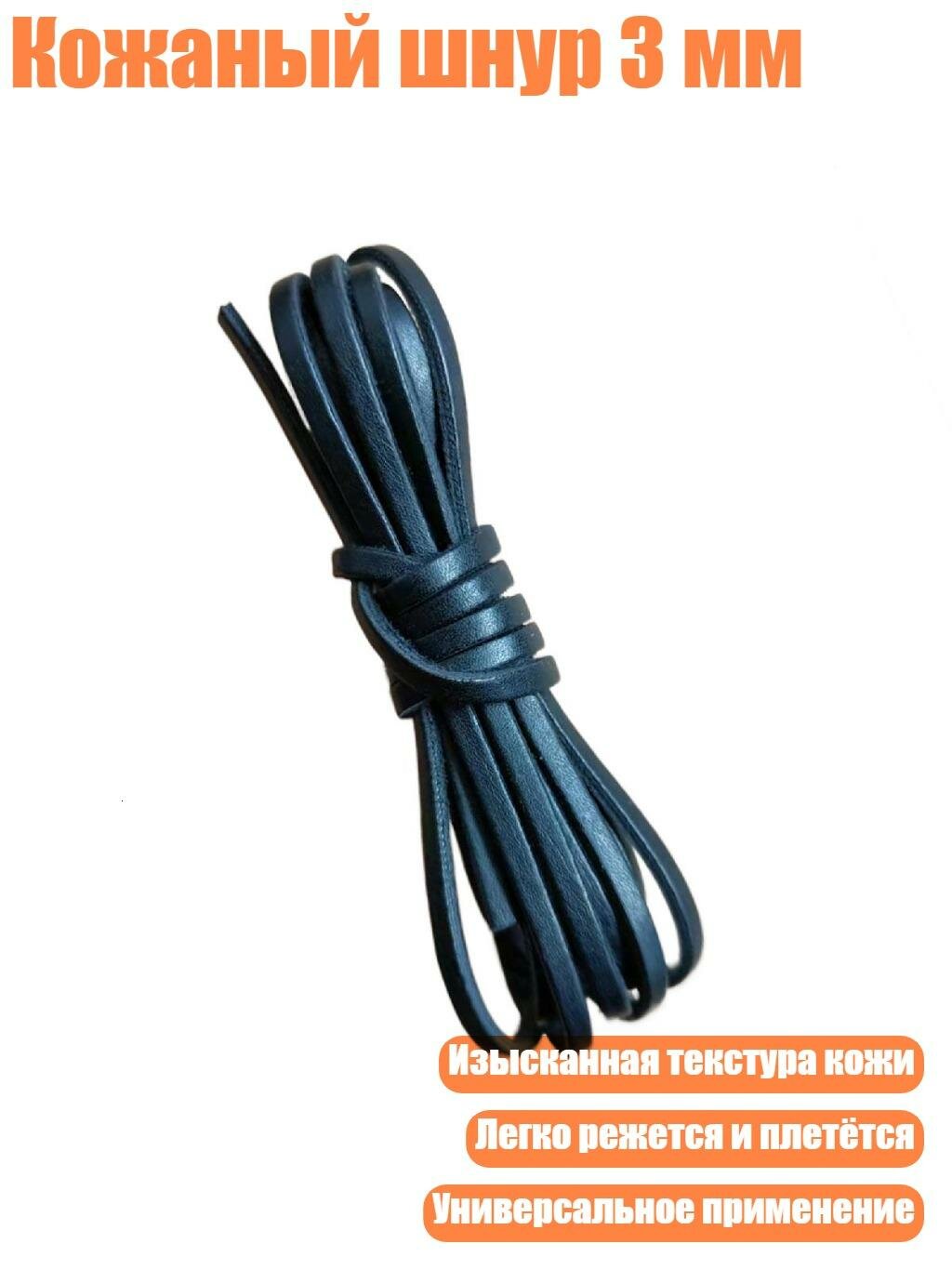 Кожаный шнур 3 мм, Черный