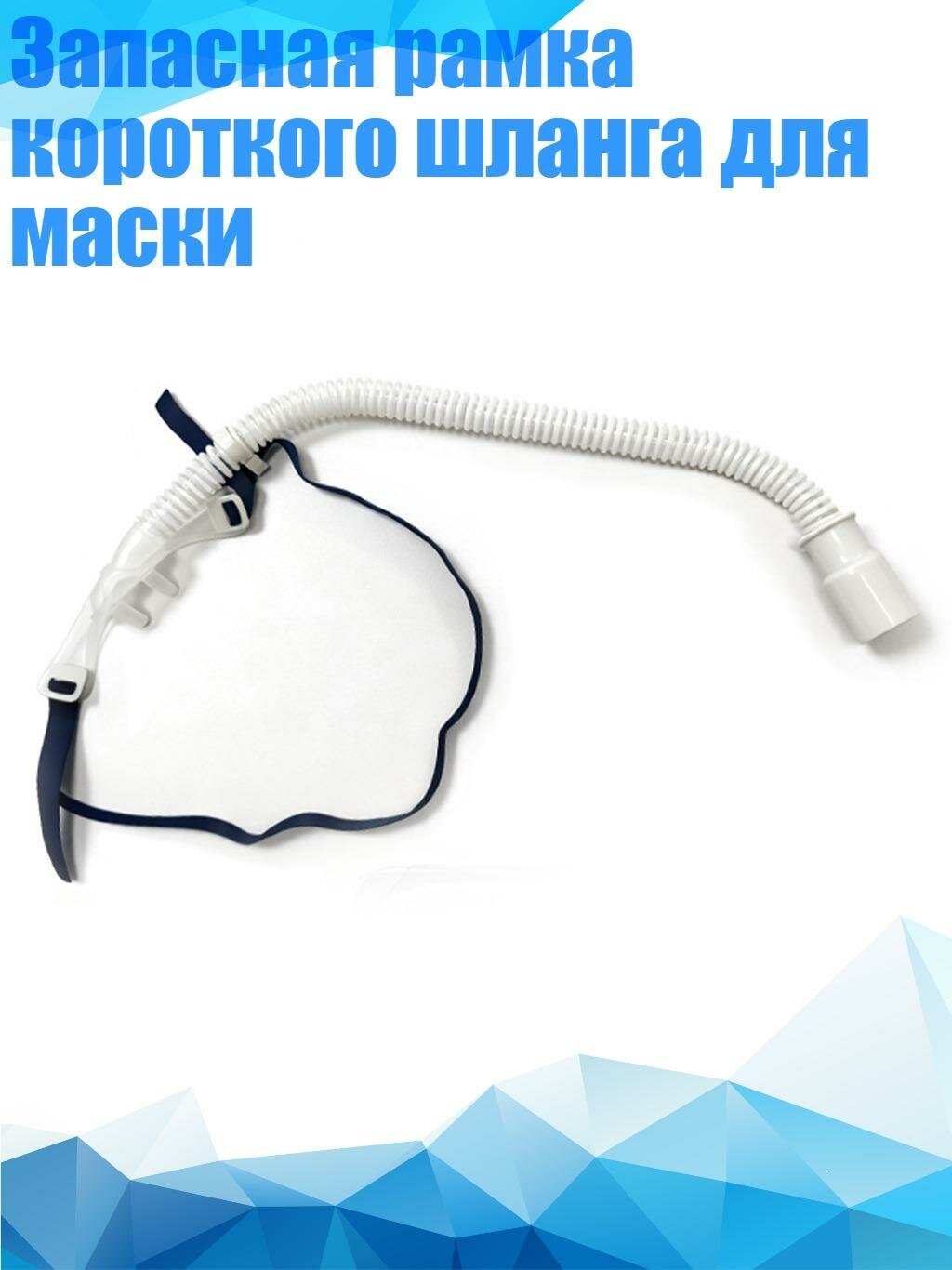 Запасная рамка короткого шланга для маски