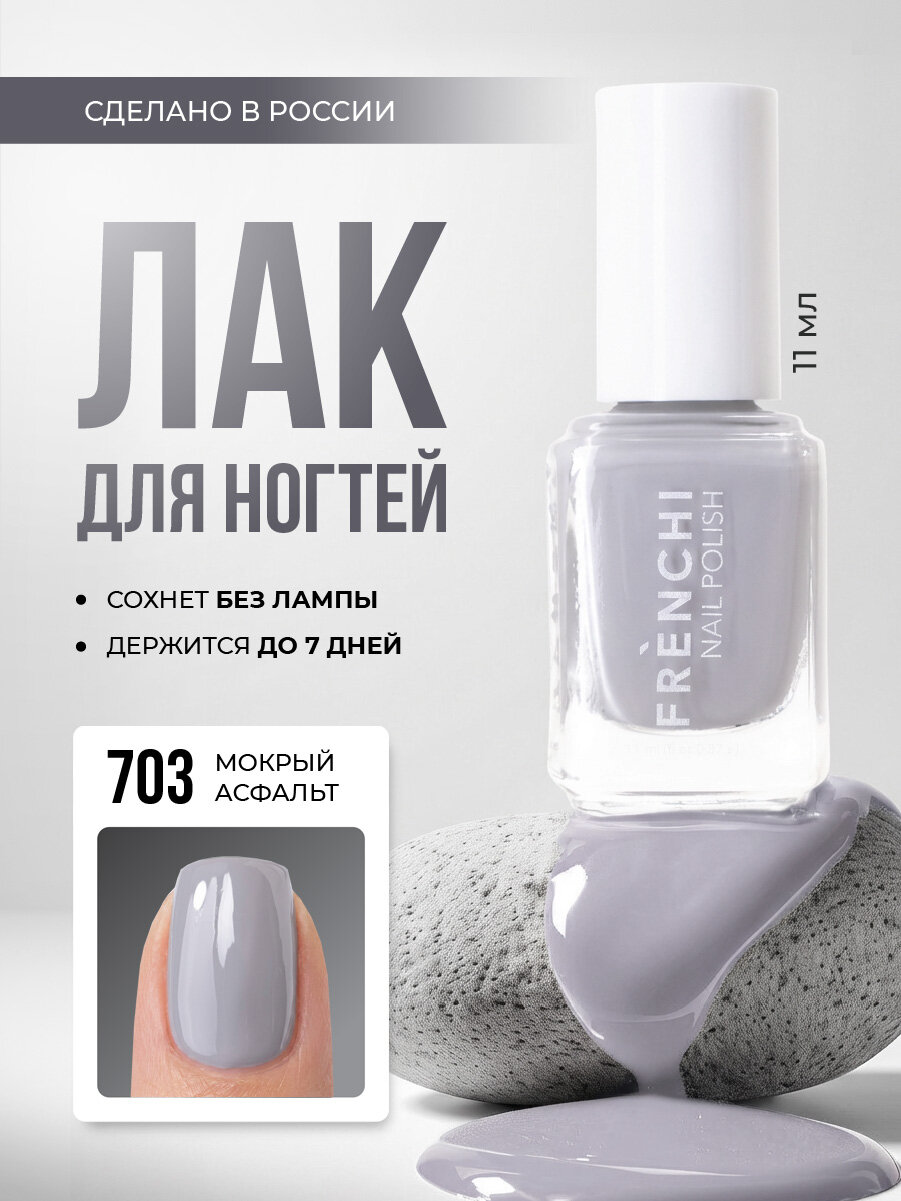 Лак для ногтей серый Frenchi Nail Polish глянцевый, без лампы, тон 703 Мокрый асфальт
