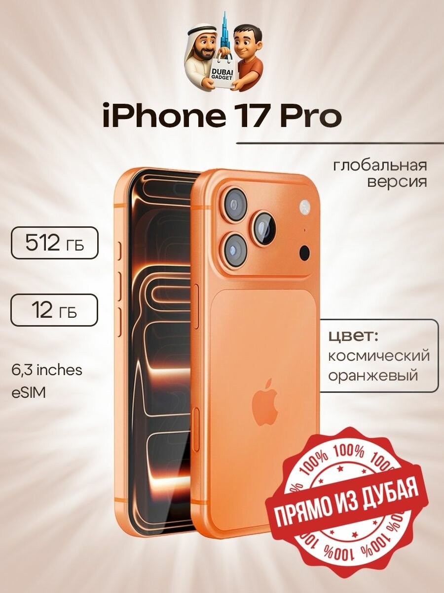 Смартфон Apple iPhone 17 Pro, 512 GB, цвет Orange (оранжевый), eSim Only