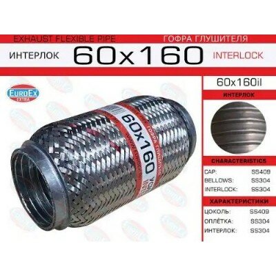 Гофра глушителя EUROEX 60x160il 60x160 усиленная (INTERLOCK)
