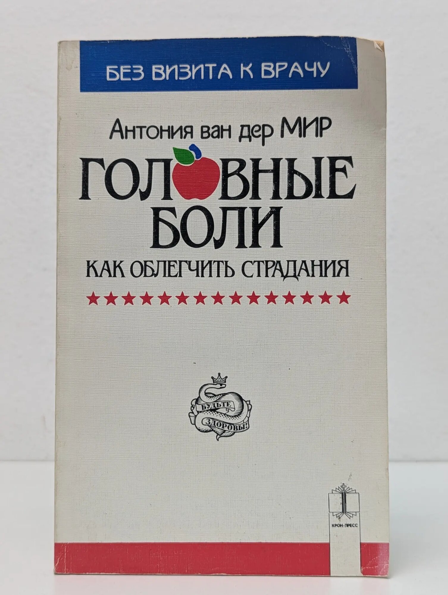 Без визита к врачу. Головные боли. Как облегчить страдания Ван Дер Мир Антония 1995