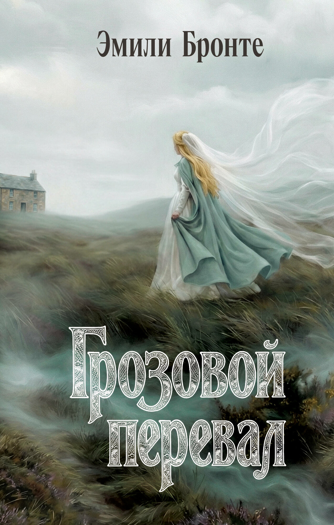 Книга "Грозовой перевал", автор Бронте Э, издательство Эксмо