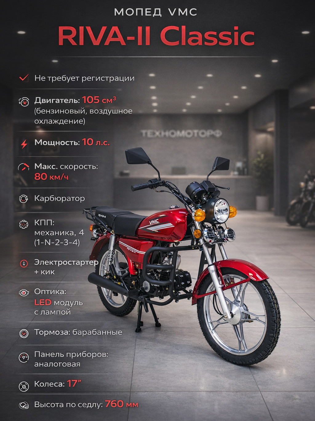 Мопед VMC RIVA-II Classic RED 49 (110) см3, без регистрации, бензиновый, для взрослых