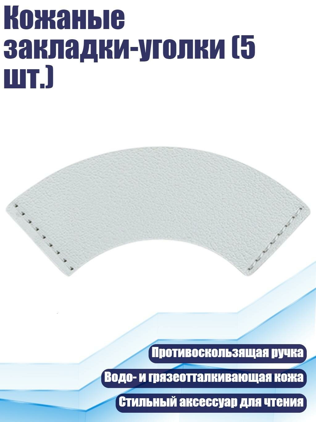 Кожаные закладки-уголки (5 шт.), Белый - Форма дуги