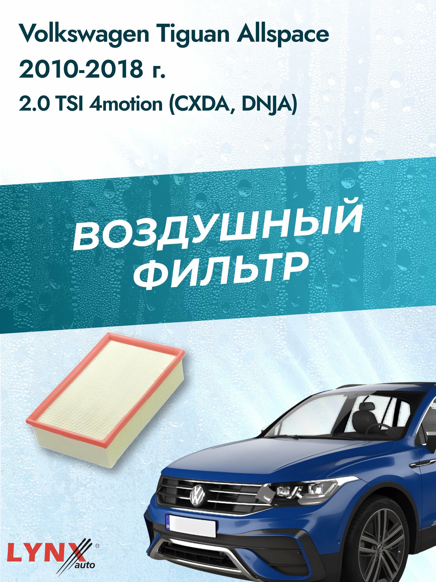 Воздушный фильтр на Volkswagen Tiguan Allspace / 2017-2025г. / Двигатель 2.0 (CXDA) LA-2076, Фольксваген / LYNXauto