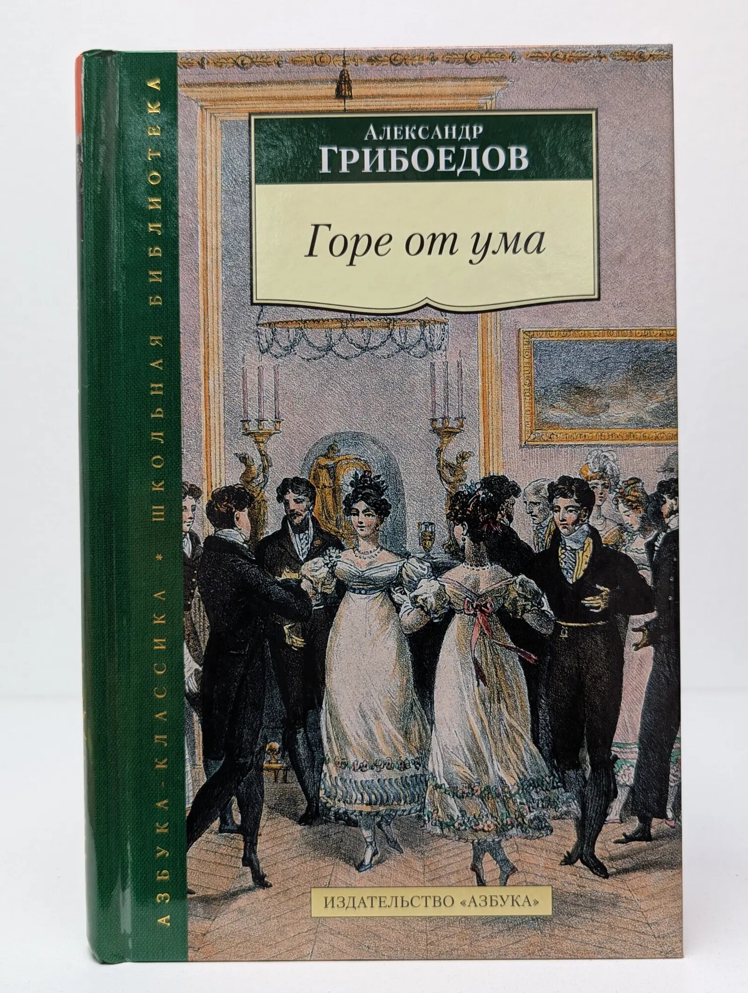Азбука-классика. школьная библиотека. Горе от ума Грибоедов Александр Сергеевич 2014
