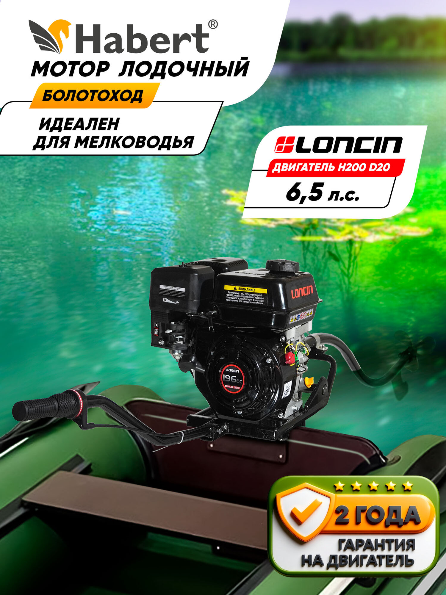 Мотор лодочный болотоход Habert (двигатель Loncin H200 D19), 6.5л. с, 196куб. см, вал 19мм, ручной старт, 4-х тактный)