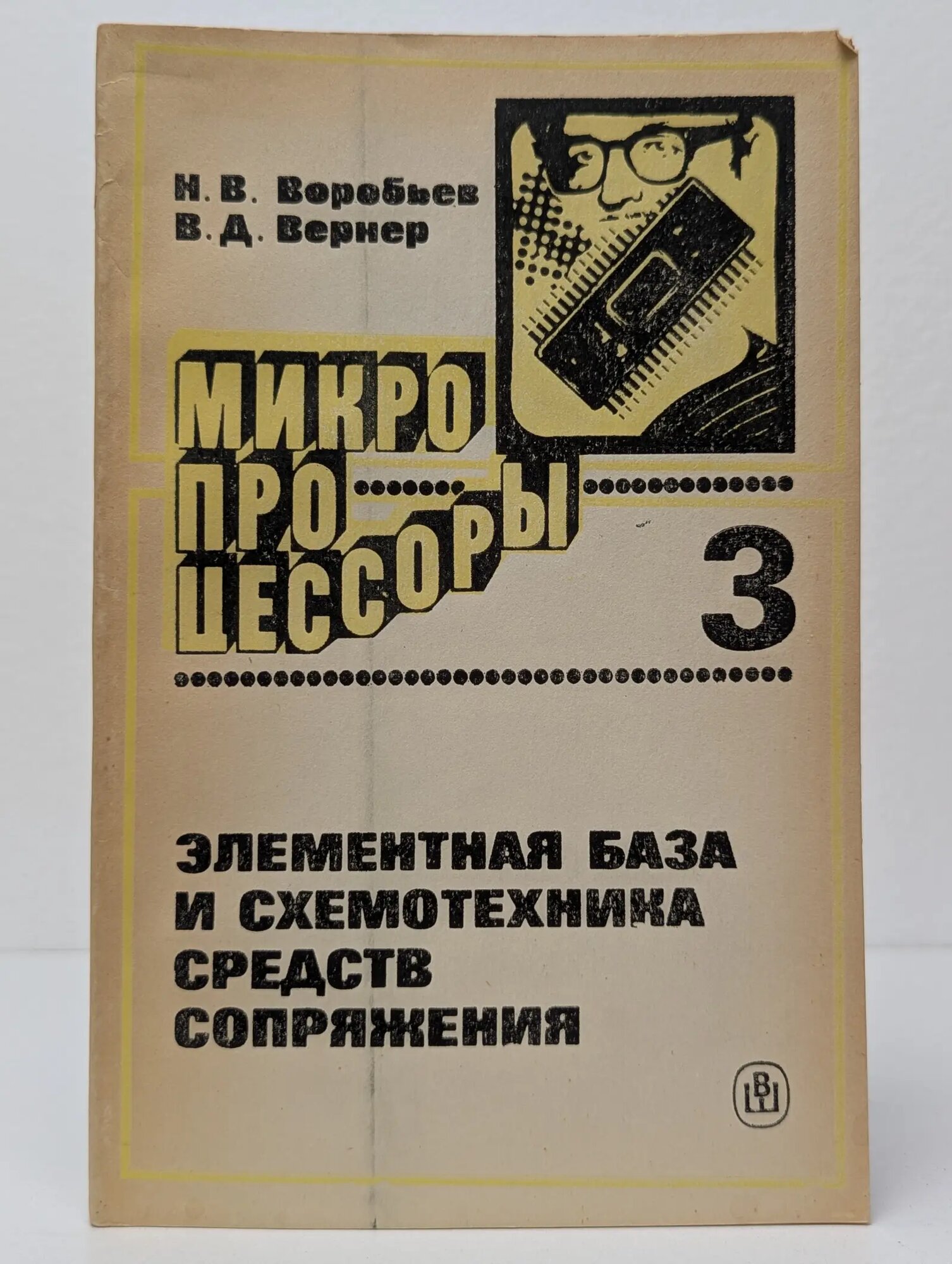 Микропроцессоры. Книга 3. Элементная база и схемотехника средств сопряжения Воробьев Николай Васильевич, Вернер Виталий Дмитриевич 1984