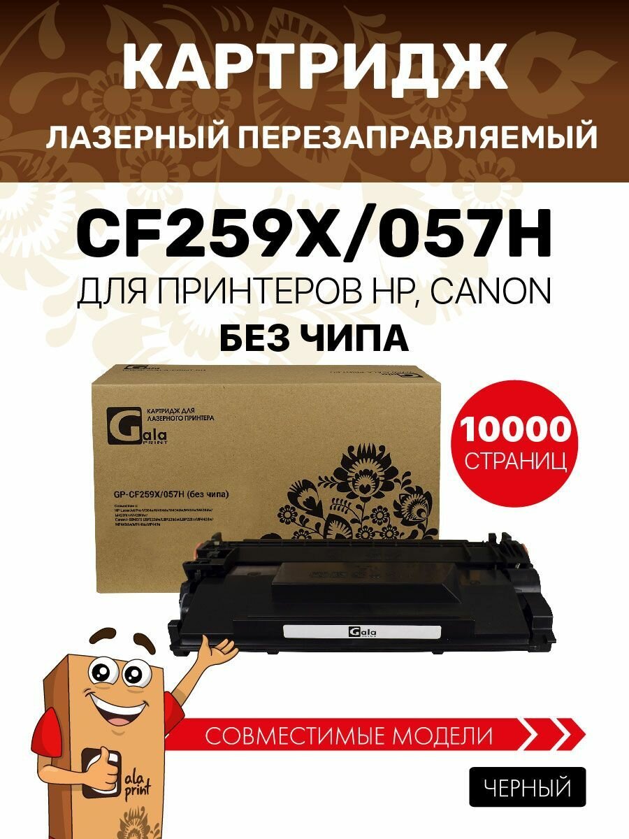 Картридж GalaPrint CF259X/057H (HP 59X) без чипа для HP LaserJet Pro M304/M404/Canon i-SENSYS LBP223 и др. 10000 копий лазерный, совместимый