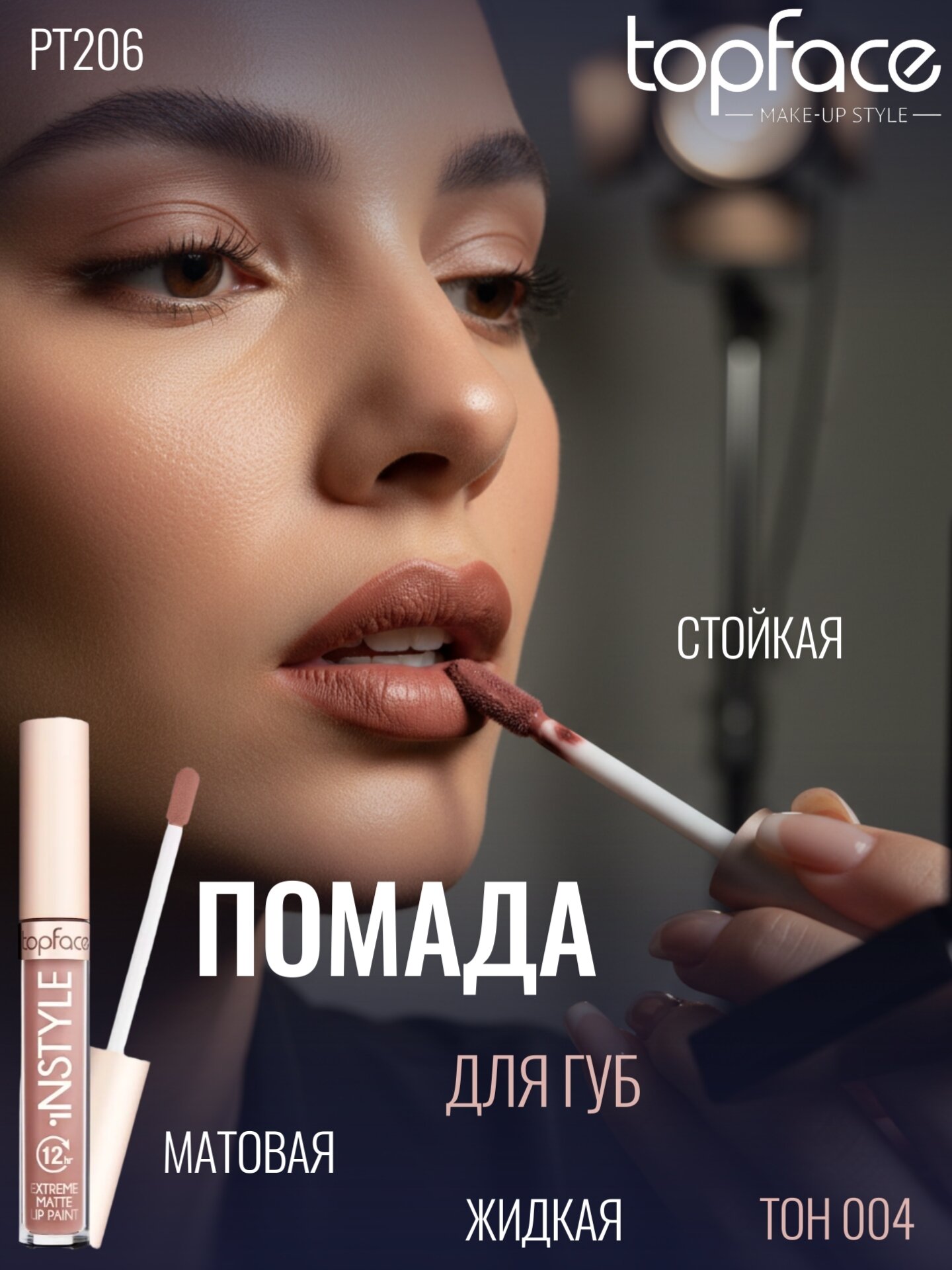 Topface Помада жидкая матовая Instyle Extreme matte Lip paint PT206 тон 004 карамельный