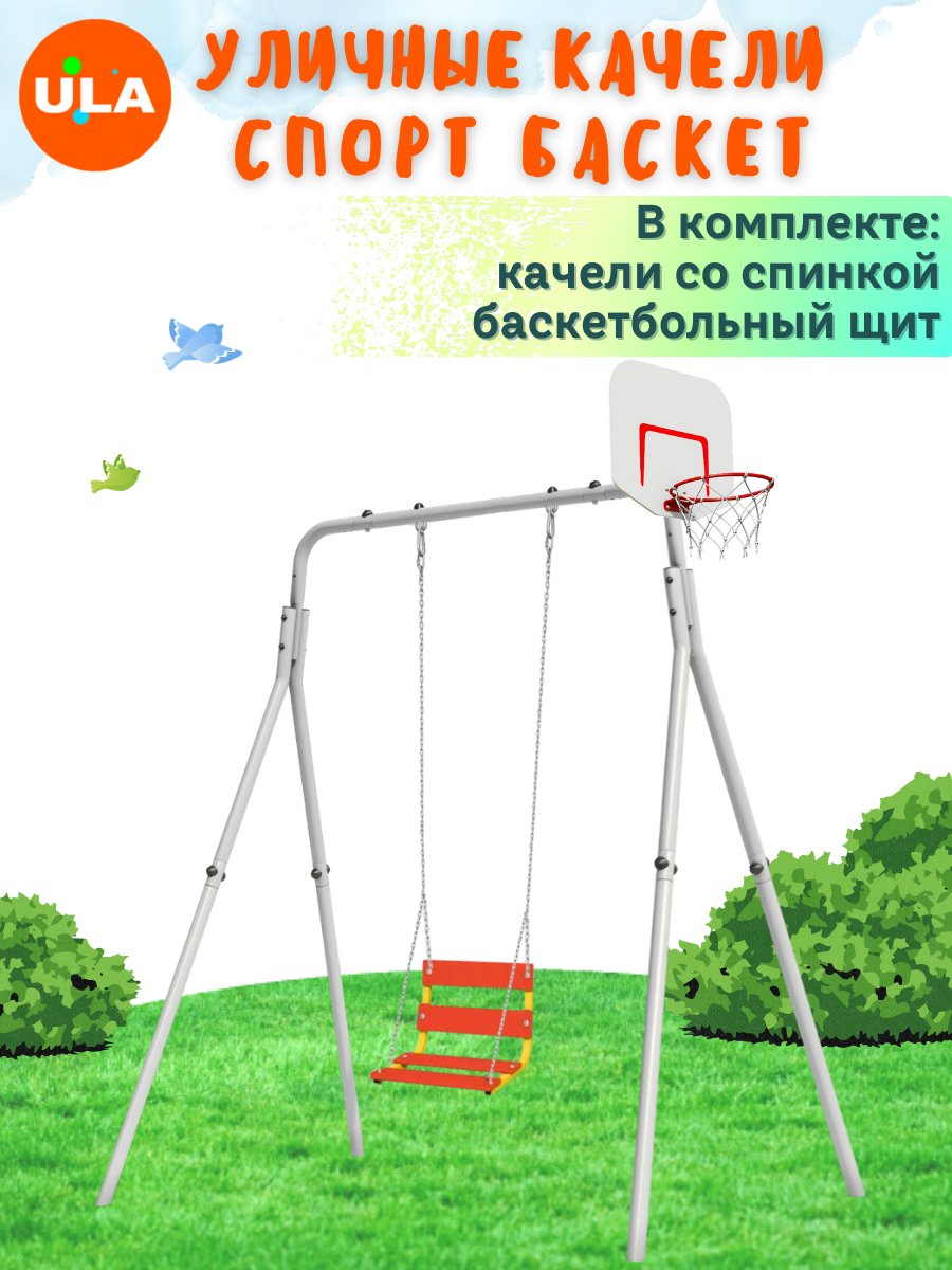 Качели детские уличные Спорт Баскет / подвесные: cо спинкой на цепях