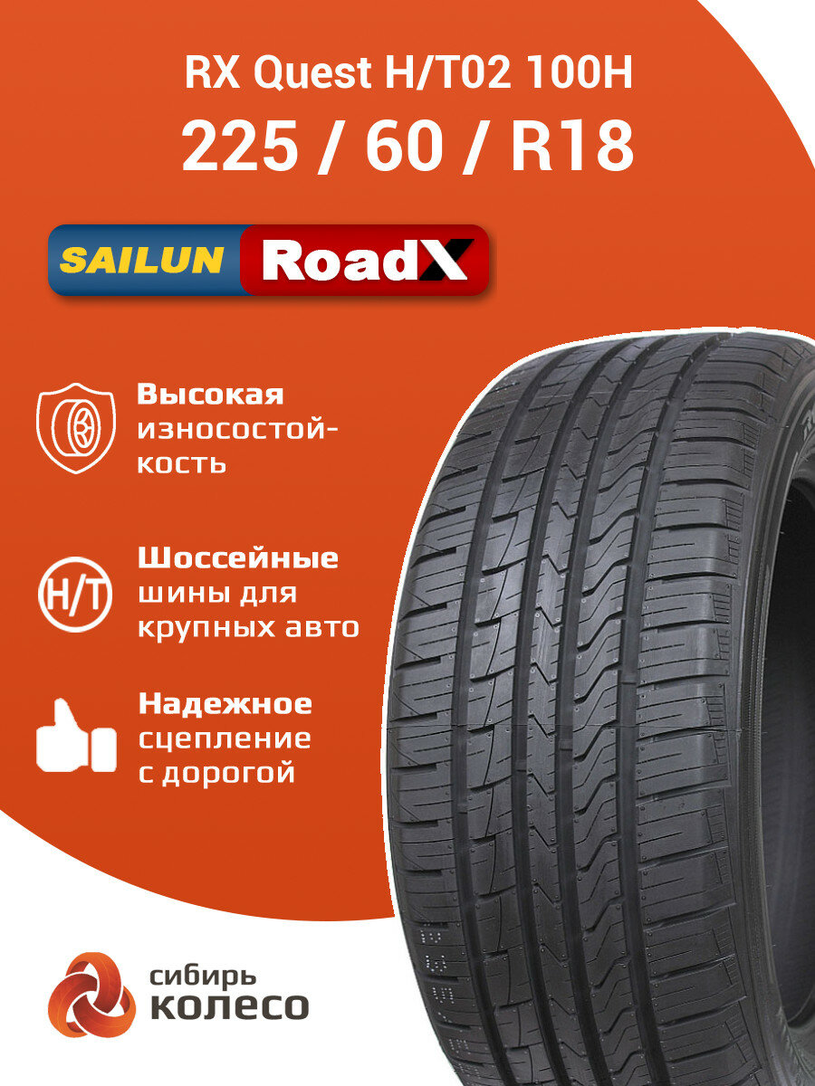 225/60R18 Sailun(Roadx) RX Quest H/T02 100H