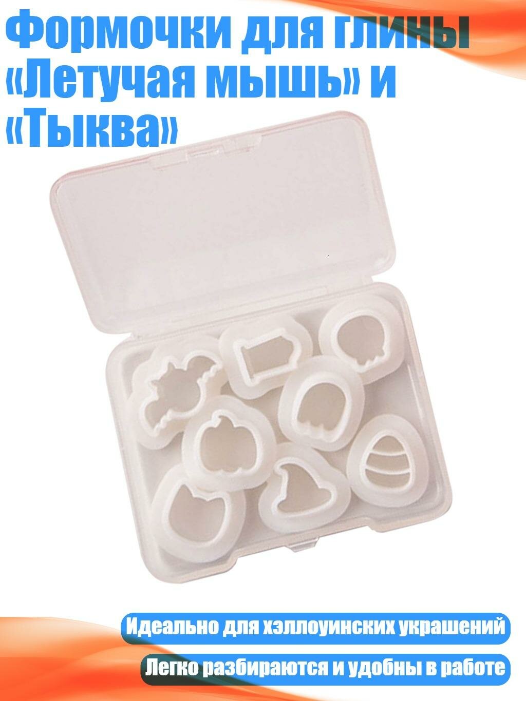 Формочки для глины «Летучая мышь» и «Тыква»