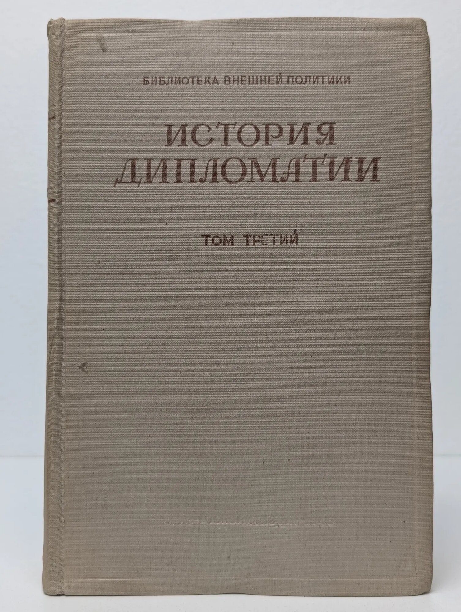 Библиотека внешней политики. История дипломатии. Том 3 Потемкин Владимир Петрович (ред.) 1945