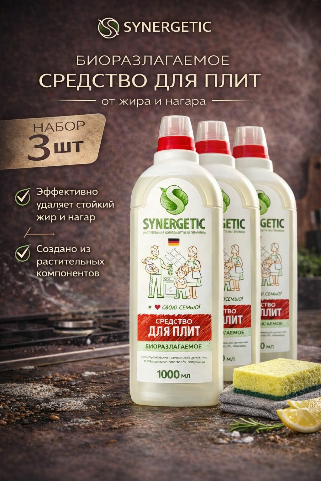 Набор 3 шт Synergetic - Биоразлагаемое средство для плит от жира и нагара 1000 мл