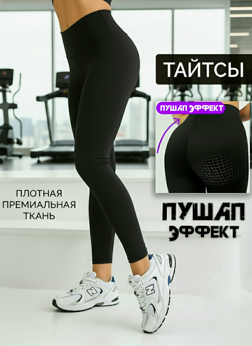 Тайтсы для фитнеса, вторая кожа