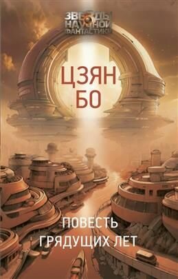 Повесть грядущих лет. Цзян бо