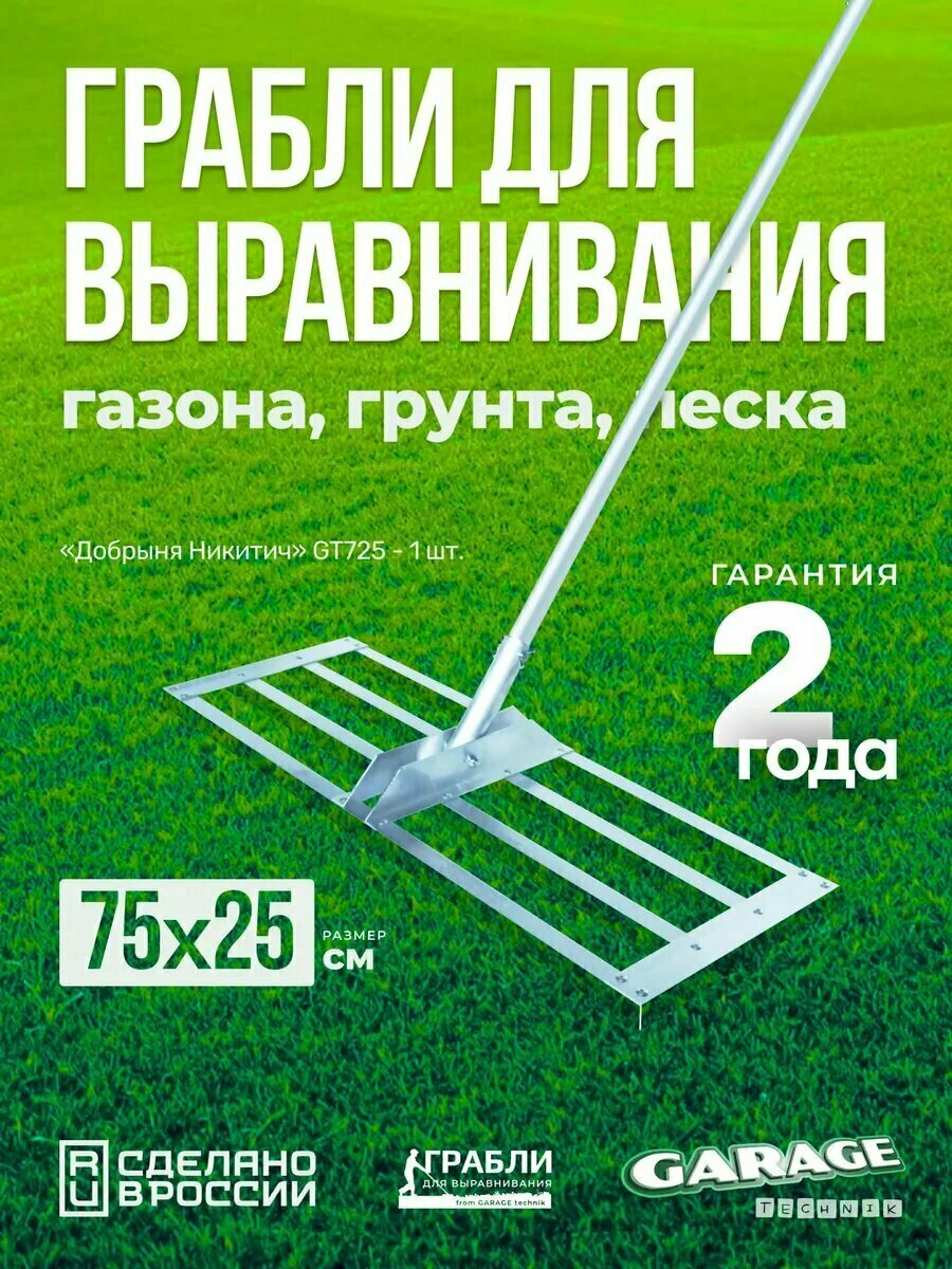 Грабли для выравнивания GARAGE technik GT725 лютня для газона и ландшафтного дизайна 75 х 25 см, для разравнивания грунта, песка, гранитной крошки для загородного дома, дачи, огорода