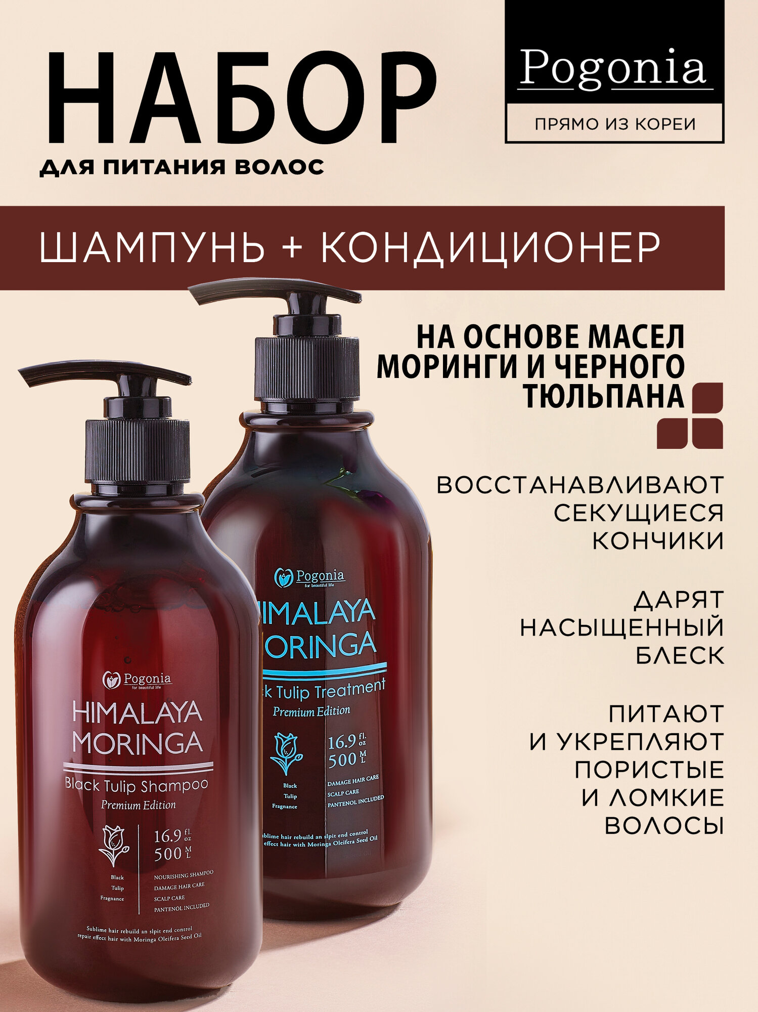 Pogonia Корейский шампунь и кондиционер для чувствительной кожи головы и склонных к зуду с маслом моринг 2х500 мл
