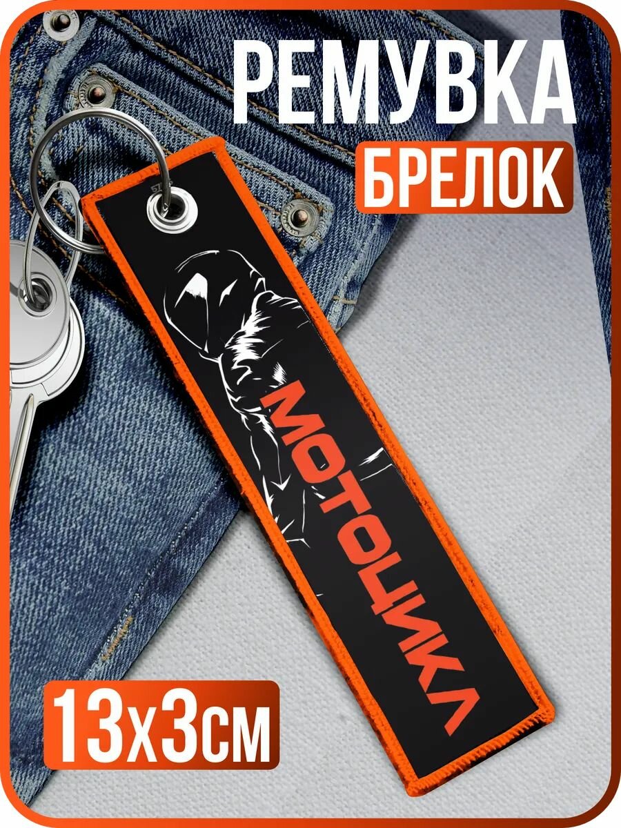 Брелок ремувка Это мой мотоцикл эндуро