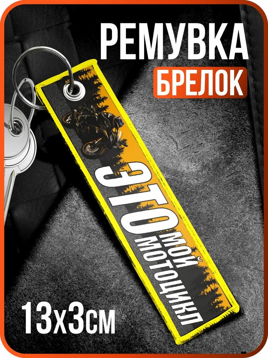 Брелок ремувка Это мой мотоцикл эндуро