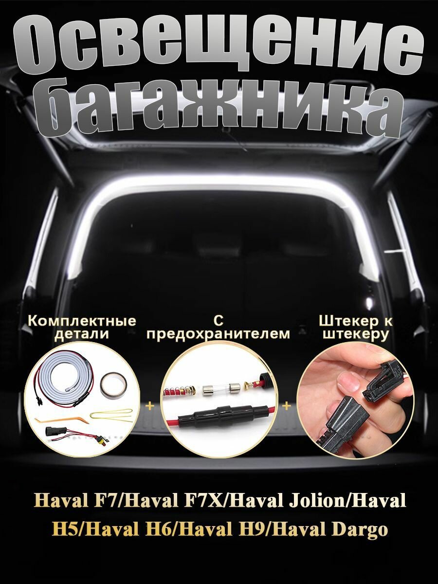 Лента светодиодная для багажника Haval F7/F7X/Jolion/H5/H6/Dargo со штекером и предохранителем, тёплый белый свет