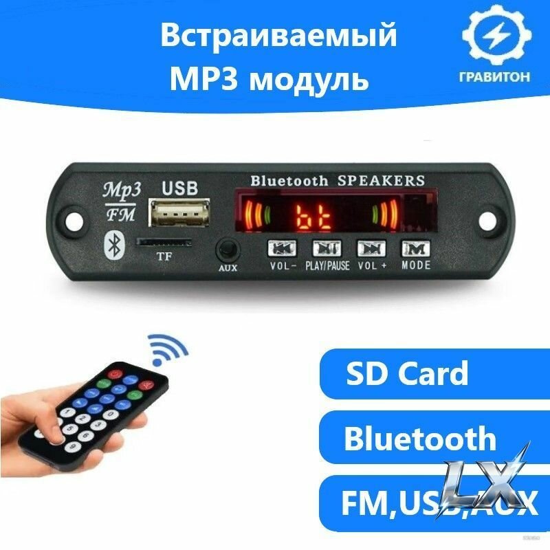 Bluetooth MP3 FM Module, Встраиваемый Bluetooth MP3 модуль-проигрыватель с FM тюнером, поддержка карт памяти TF/USB, форматы воспроизведения MP3/WMA/WAV, пульт ДУ и сигнальные шлейфы в комплекте