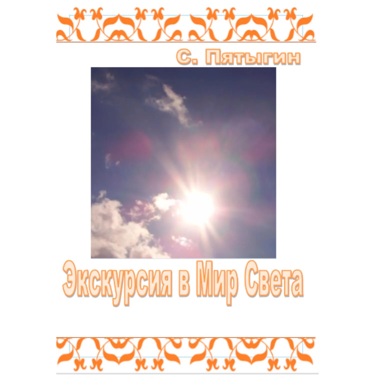 Экскурсия в Мир Света [Аудиокнига]
