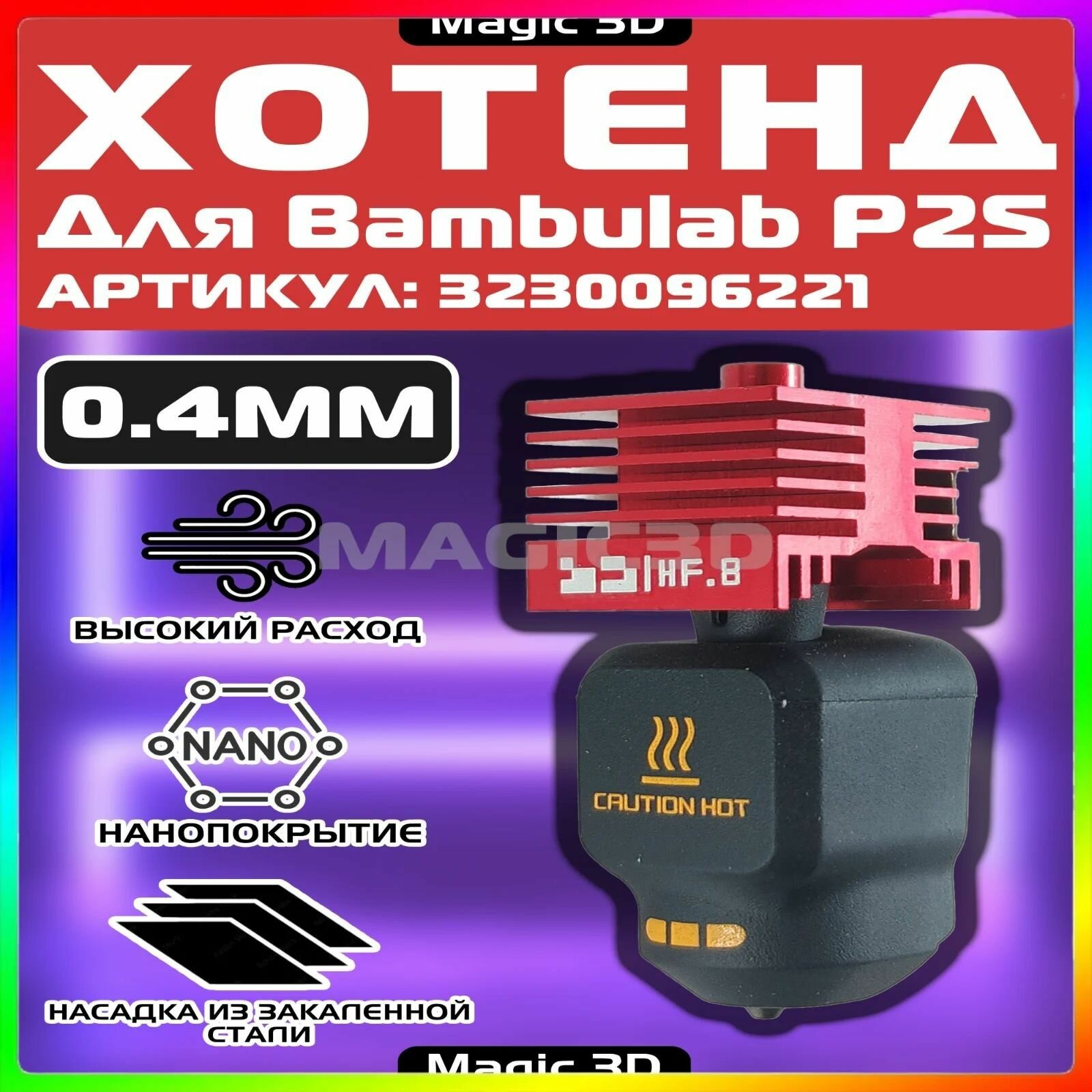 Хотенд (hotend kit) Высокий расход для Bambulab P2S, Комплект горячего торца, аксессуары для 3d-принтеров bambuboo, Закаленная сталь сопло--0,4 мм