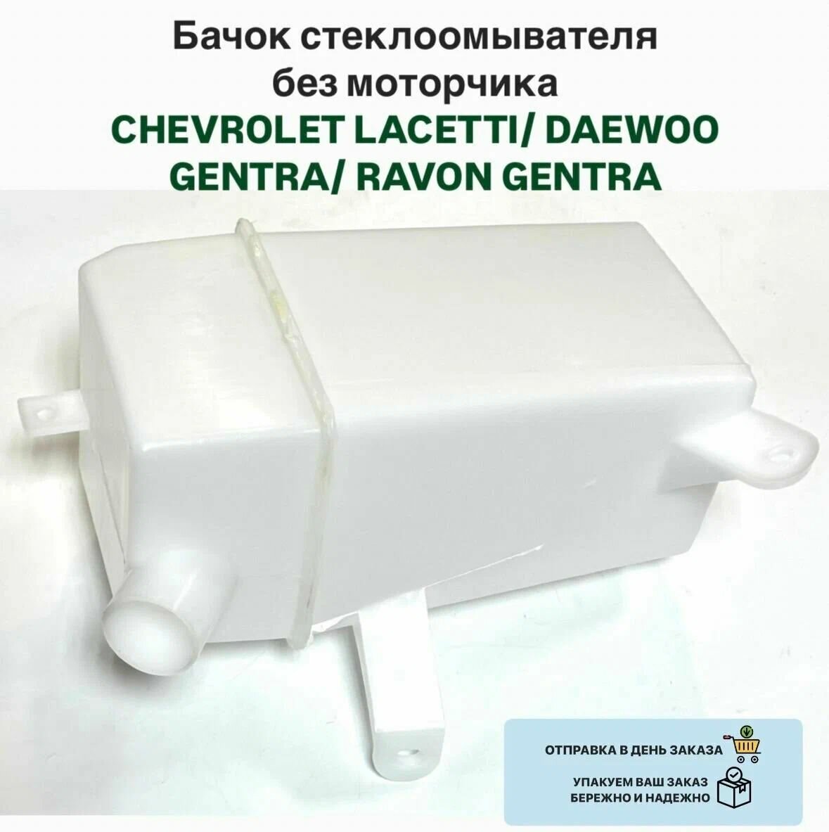 Бачок омывателя Chevrolet lacetti Daewoo Gentra арт. ST-cvw1-101-0
