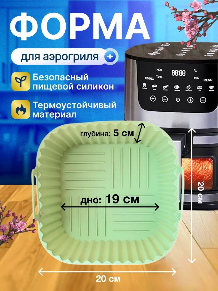 Форма для аэрогриля "Без бренда", силикон, на 6 л, квадратная, антипригарное покрытие