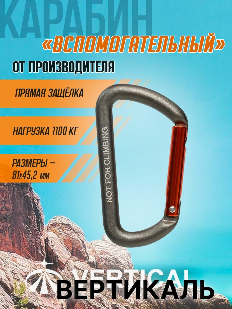 Карабин вспомогательный "Серый" (gray) трапеция Вертикаль