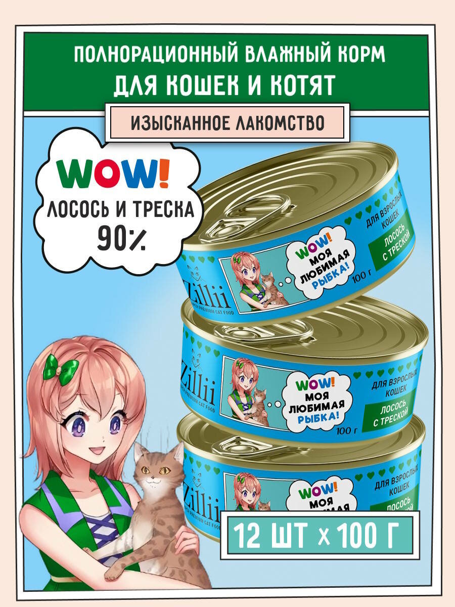Корм для кошек и котят влажный консервированный в банках 12 шт - 100 г Zillii, Лосось и Треска